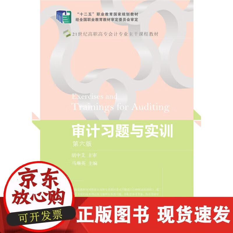 【现货】审计习题与实训（第六版）