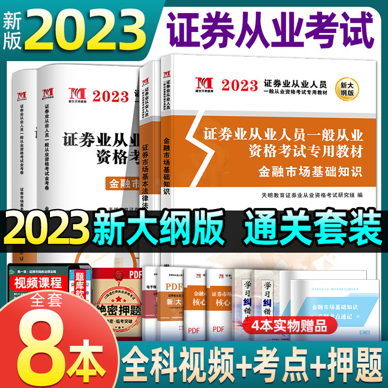 证券从业资格新版2023年教材金融市场基础知识基本法律法规真题试
