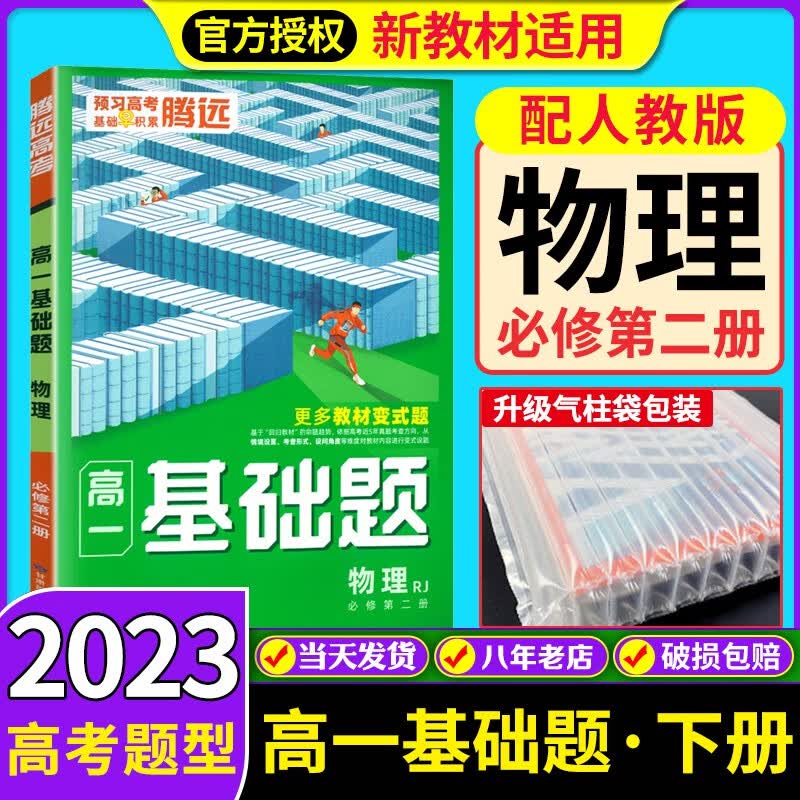 现货 2024腾远高一基础题语文数学英语物理化学生物地理必修一二人教版同步练习册高中必刷题万唯高一基础题 （高一下册必修二）物理 新教材