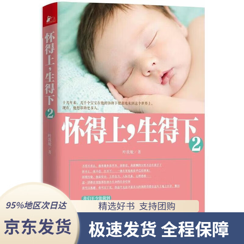 【 京东配送 支持团购】怀得上，生得下2
