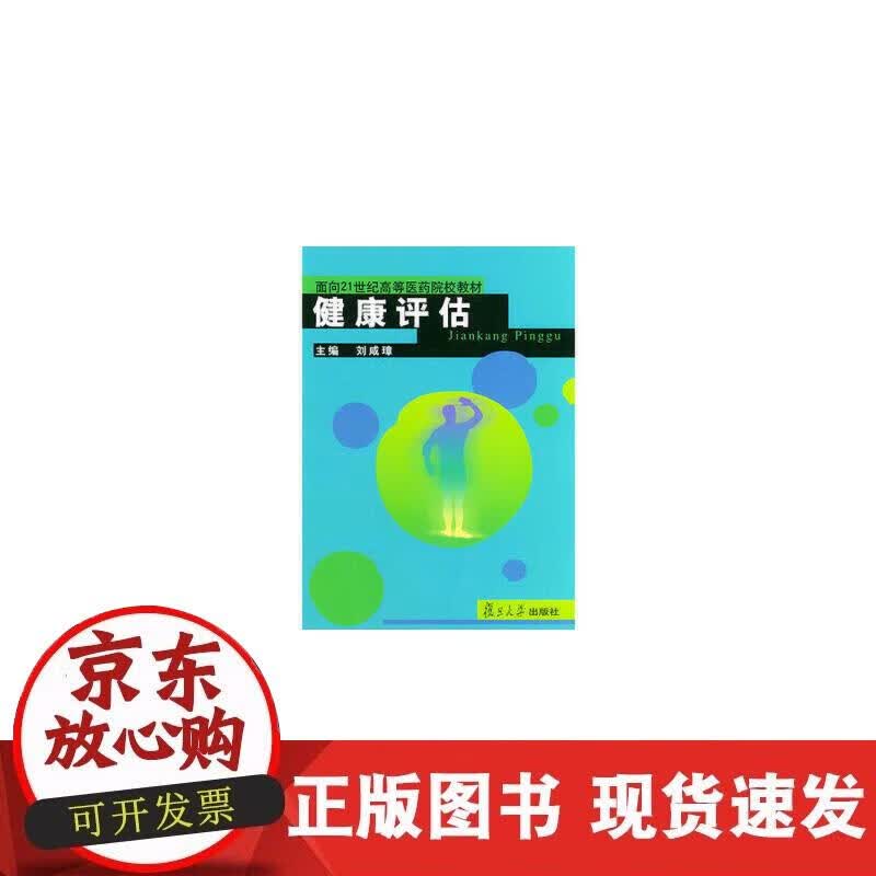 【现货】健康评估