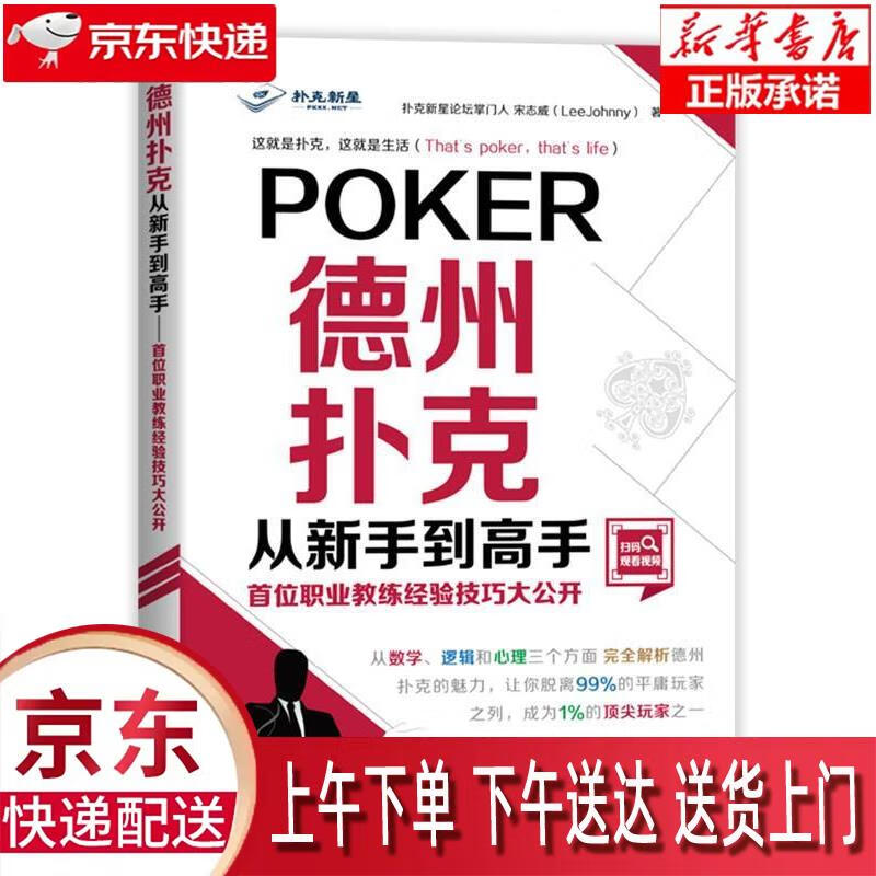 【新华畅销图书】德州扑克从新手到高手:首位职业教练经验技巧大公开 宋志威 中国铁道出版社