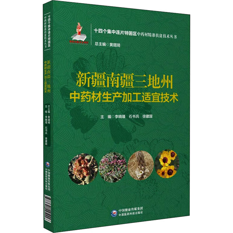 新疆南疆三地州中药材生产加工适宜技术 李晓瑾,石书兵,徐建国 等 编 书籍