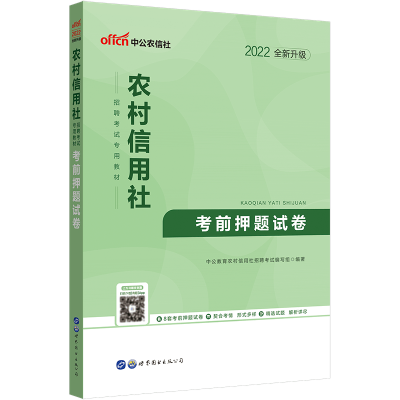 中公农信社2022年农村信用社招聘考试用书教材考前押题试卷 农村信用社招聘考试书农商行笔试 考前押题试卷