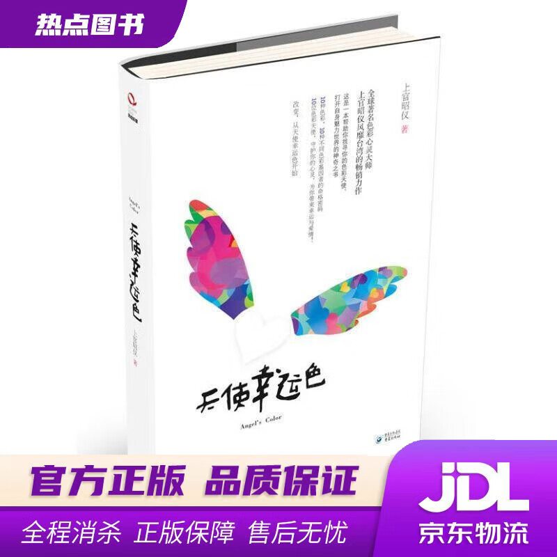 【 官方】寻找属于你自己的色彩之光：天使幸运色 上官昭仪(Isabelle) 著 重庆出版社
