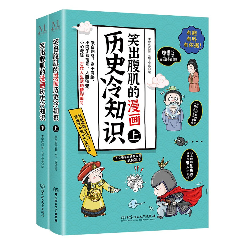 笑出腹肌的漫画历史冷知识（全2册 随书附赠定制手账本）