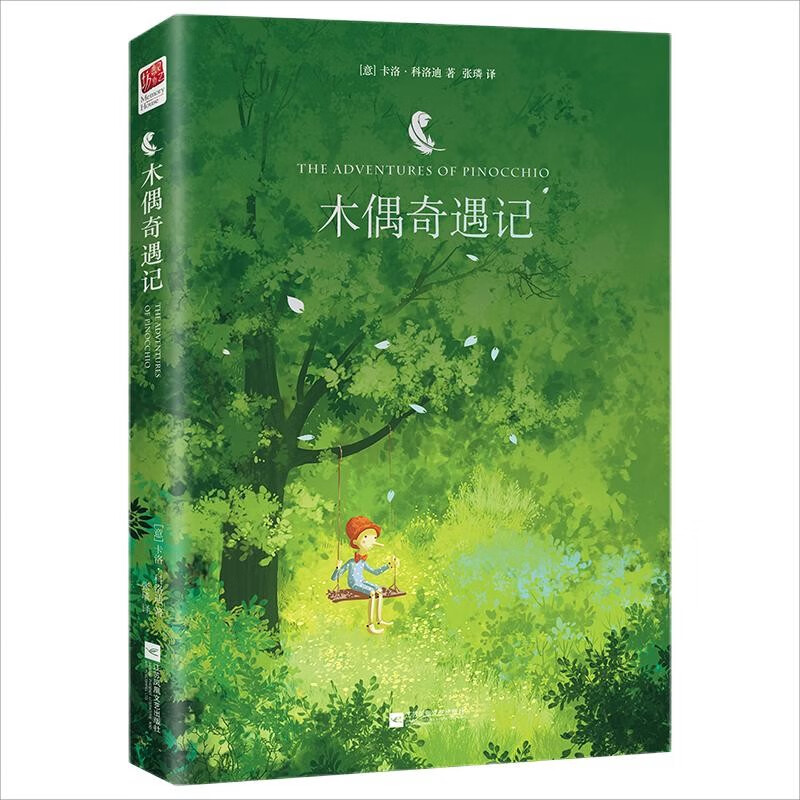 木偶奇遇记