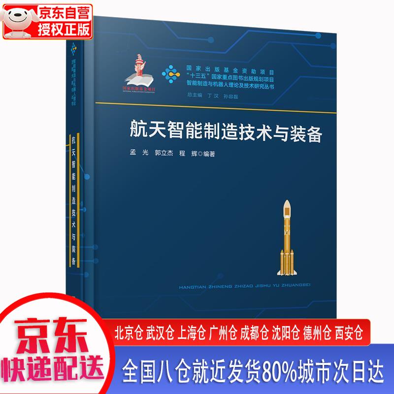 【新华全新书籍】航天智能制造技术与装备 孟光 ，郭立杰，程辉 华中科技大学出版社