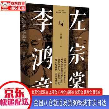 【现货】左宗棠与李鸿章 徐志频 现代出版社
