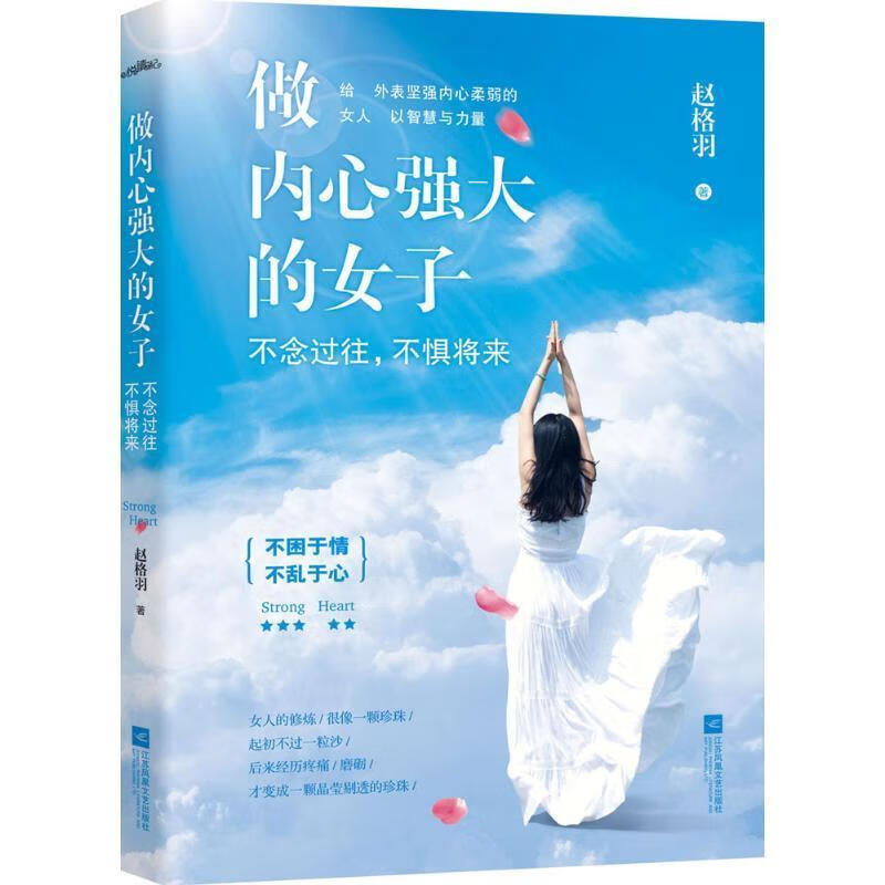 做内心强大的女子:不念过往，不惧将来 赵格羽著 江苏文艺出版社