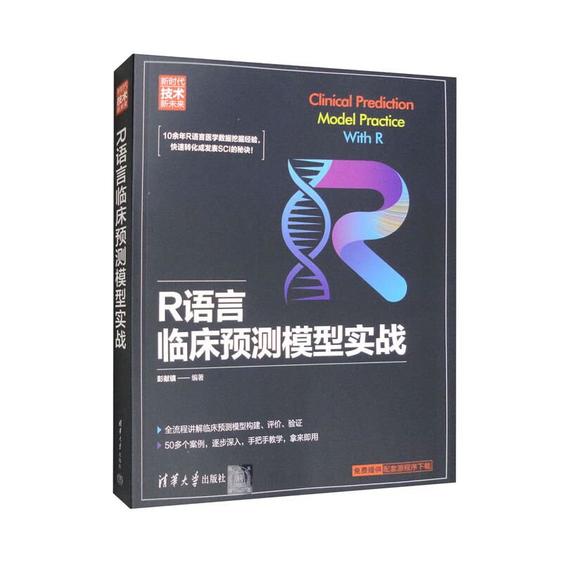 R语言临床预测模型实战 彭献镇 著 清华大学出版社