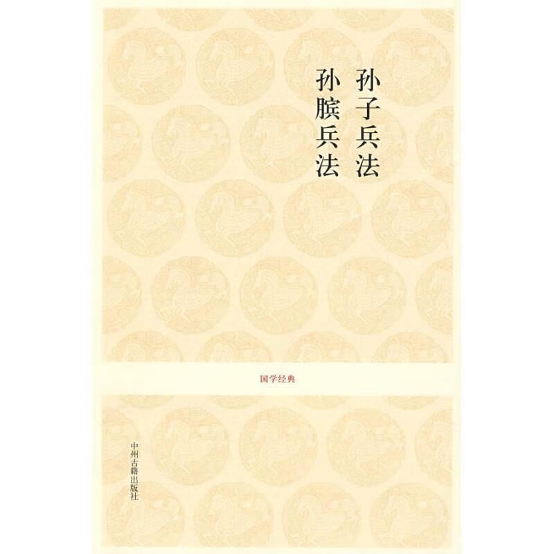 【 送货上门】国学经典：孙子兵法·孙膑兵法 刘国建,戴庞海 注 中州古籍出版社