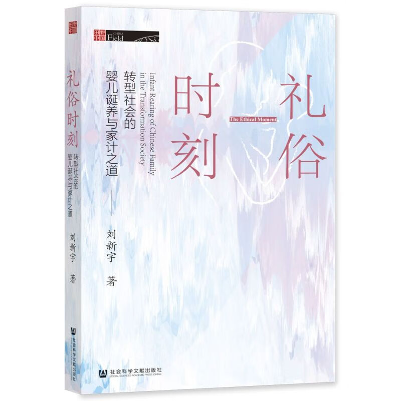 礼俗时刻(转型社会的婴儿诞养与家计之道)/田野中国