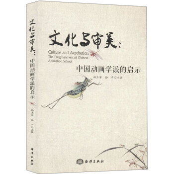 文化与审美:中国动画学派的启示 孙立军,孙平 海洋出版社 9787521005257