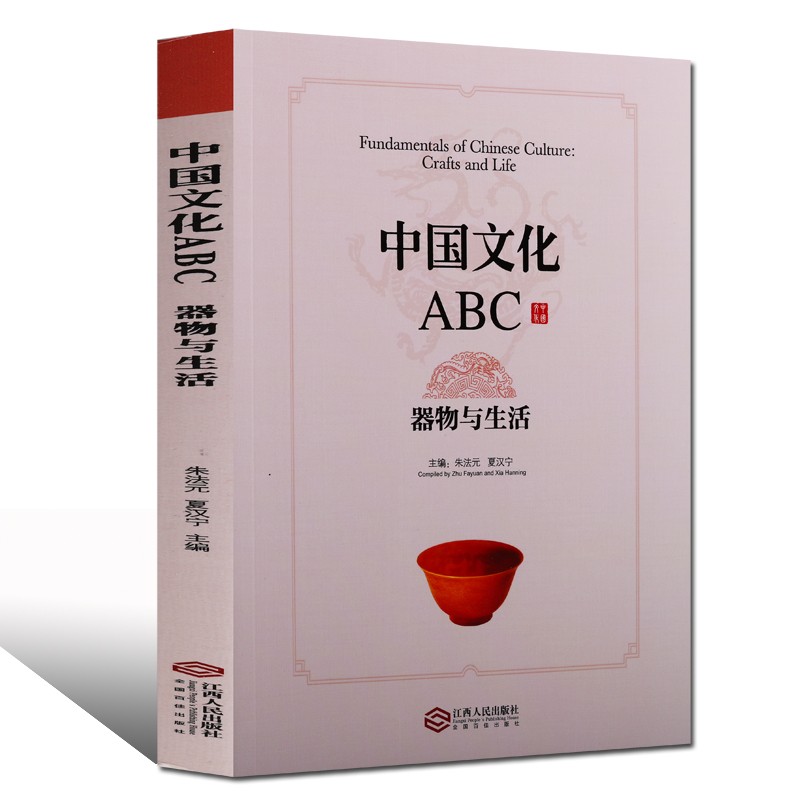 中国文化ABC器物与生活 中华文化对外汉语教学教材