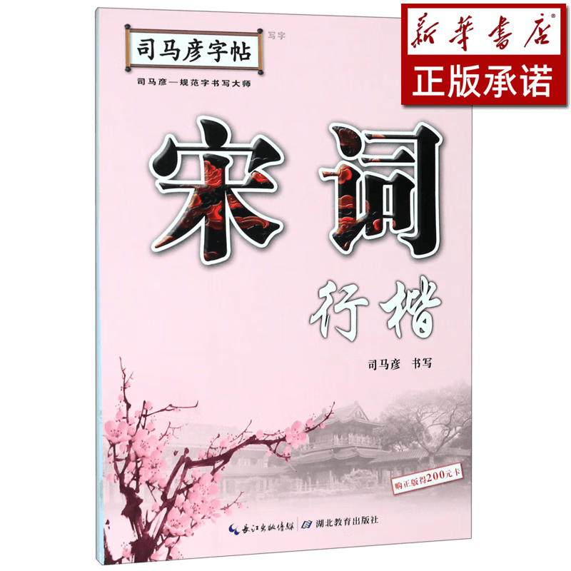 宋词(行楷)/司马彦字帖