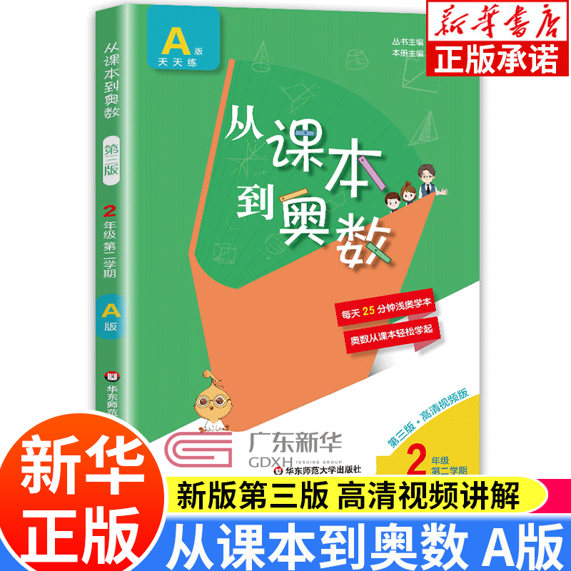 从课本到奥数二年级下册第二学期A版天天练 奥数教程 华东师范大学出版社 小学奥数2年级下学期