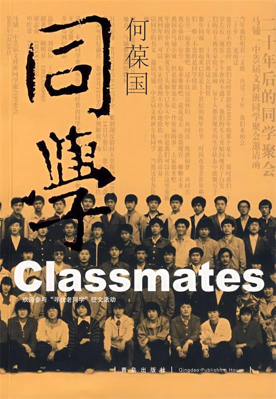 同学 何葆国 青岛出版社