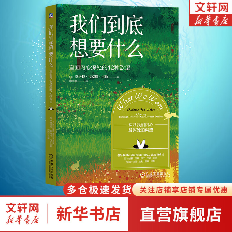 我们到底想要什么 直面内心深处的12种欲望 夏洛特 福克斯 韦伯 旗舰店大众心理学书籍 图书