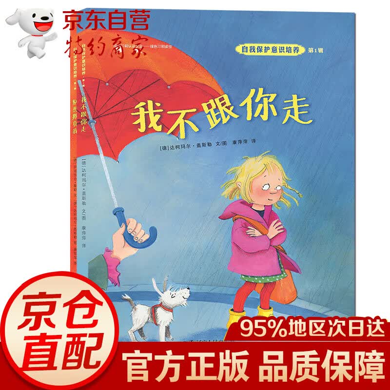 现货 我不跟你走  （全二册）  绘本9787205086510辽宁人民 0辽宁人民