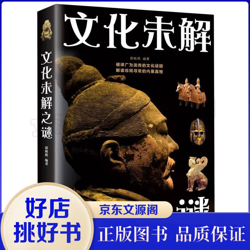文化未解之谜