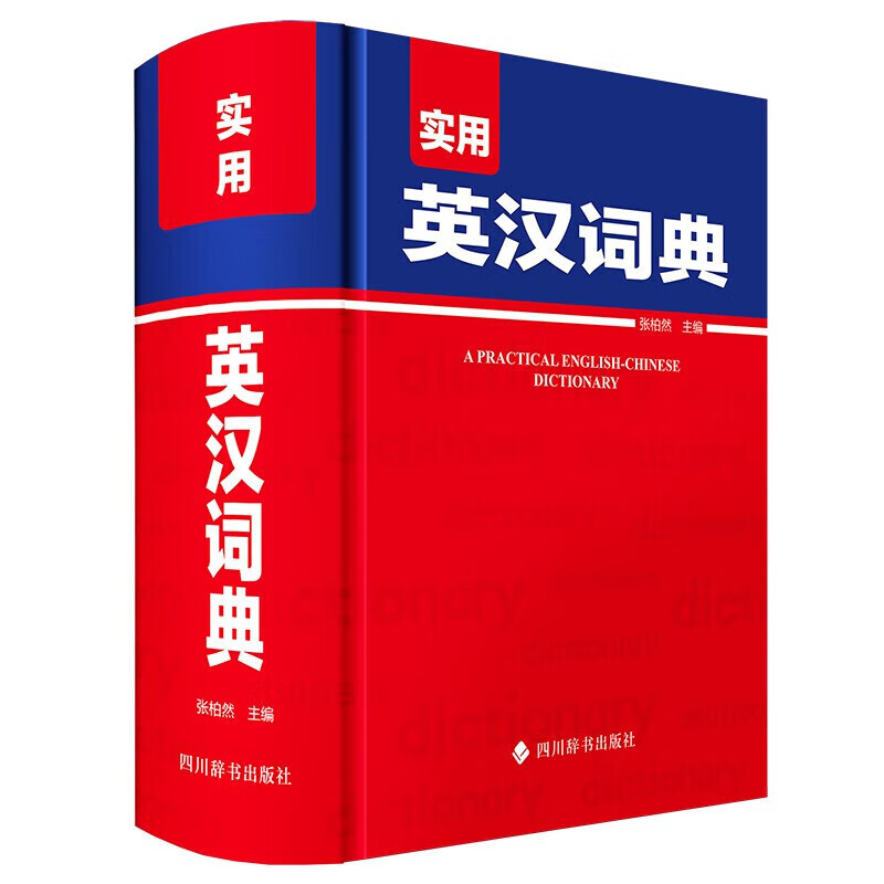 实用汉语成语词典 实用英汉词典
