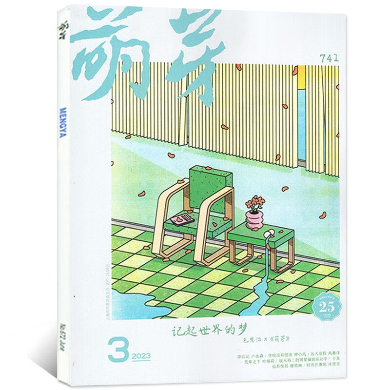 萌芽杂志2023年6月新到【另有2022年可选）含获奖名单/报名/目录表 新概念作文大赛推荐期刊 23年3月【记起世界的梦】