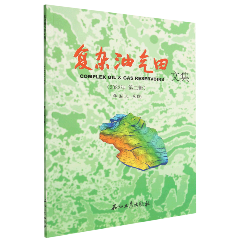 复杂油气田文集(2022年第2辑)
