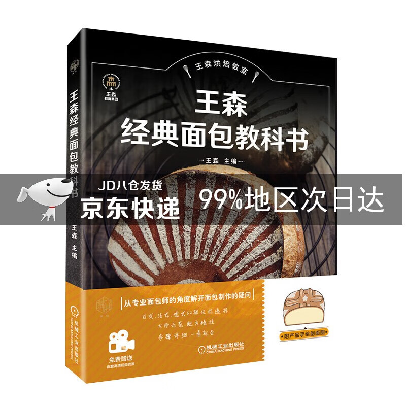 王森经典面包教科书