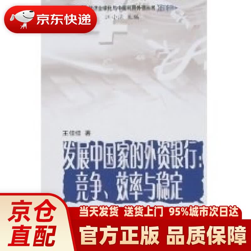 【新华】发展中国家的外资银行：竞争、效率与稳定 王佳佳, 江小涓 人民出版社 9787010054872