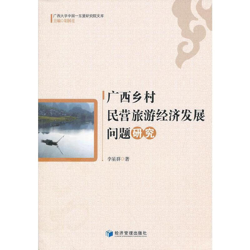 广西乡村民营旅游经济发展问题研究