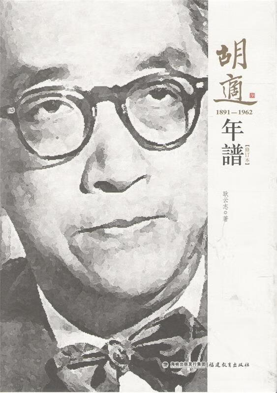 1891-1962-胡适年谱-修订本 9787533458768 福建教育 耿云志 社 耿云志