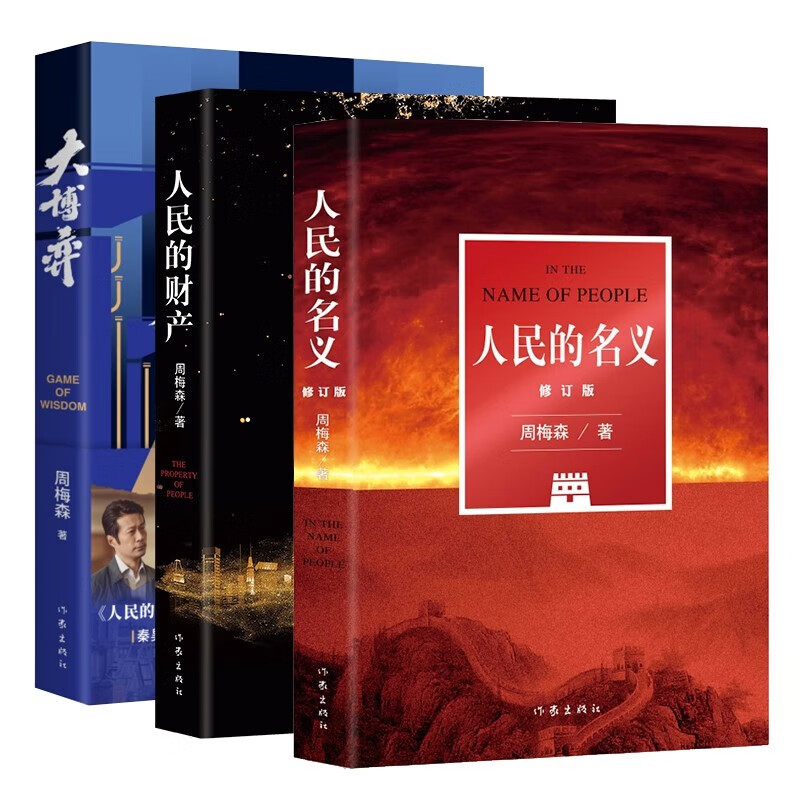 中国官场小说全8册 大博弈周梅森小说+青瓷+人民的名义原著+人民的正义+天幕红尘豆豆+天局+遥远的救世主未删减版 原著三部曲+人民的财产 湖南文艺出版社等 【周梅森人民三部曲：定价162元】