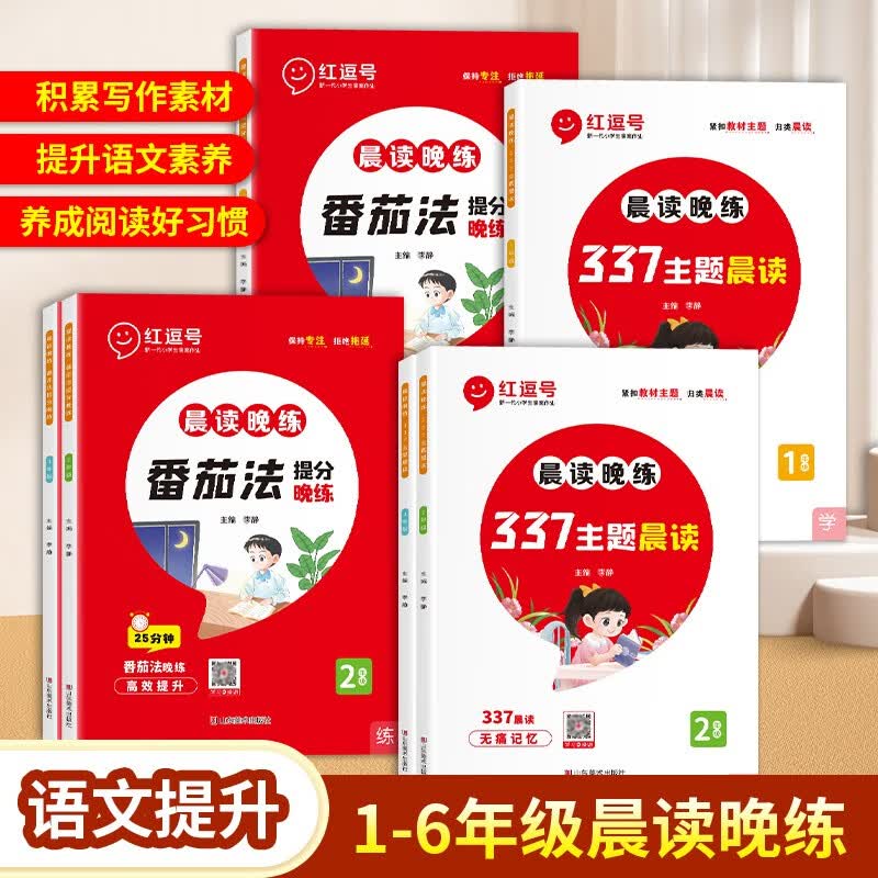 【红逗号】小学语文晨读晚练337晨读法一二三四五六年级上下册小学生晨读美文优美句子积累大全晨诵晚读 337主题晨读+提分晚练 一年级