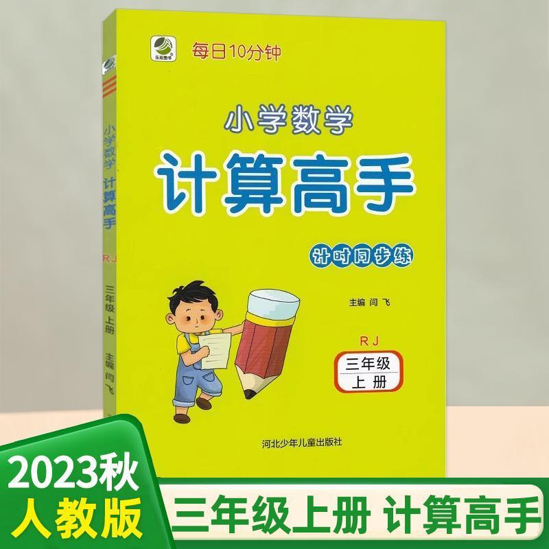 现货【人教版】2024版三上数学 小学数学计算高手三年级上册人教版每日10分钟小学3年级上册数学RJ人教版心算口算速算巧算笔算同步训练小学数学运算 数学 三年级上