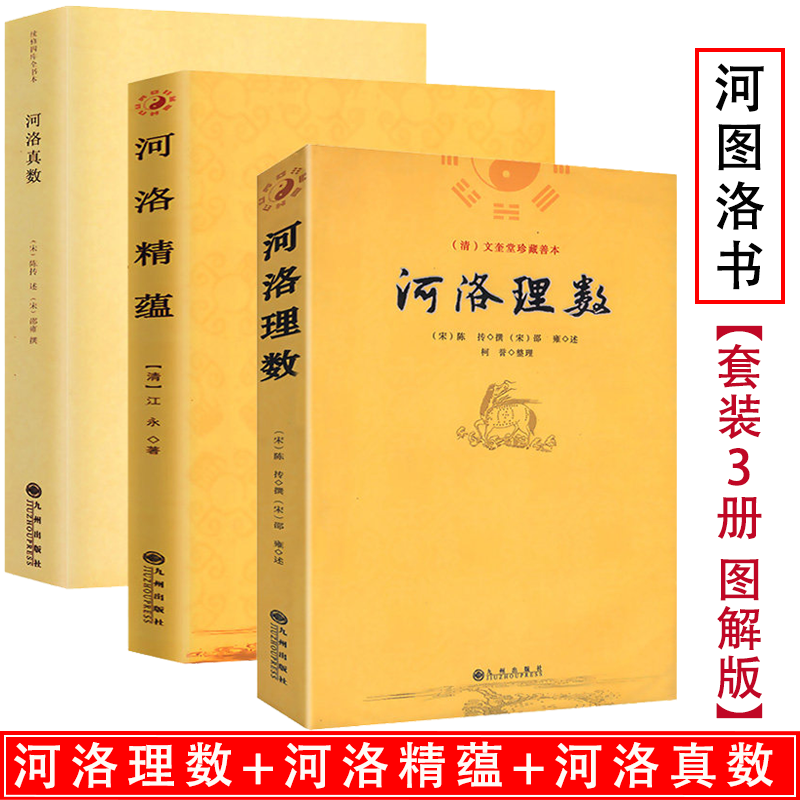 河洛理数河洛精蕴河洛真数/风水书籍河图洛书白话梅花易数皇极经世书周易阴阳五要奇书阳宅三要宅谱滴天髓阐
