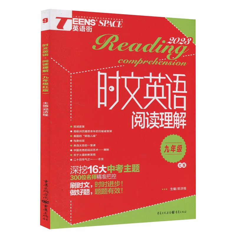 多种套装】英语街时文杂志2023年9/7-8/6/5/4/3/2月打包高中版高考版英语街头条时文精华本过期过刊作文素材中英双语阅读写作技巧订阅 时文英语阅读理解2023年9年级(英语街红版)