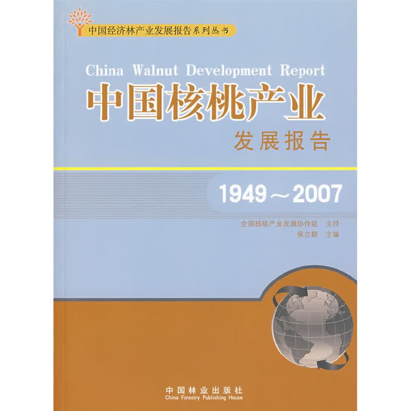 全新 中国核桃产业发展报告(1949-2007)