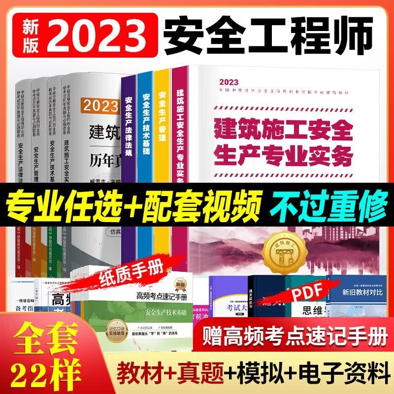 现货】中级注册安全工程师2023教材化工安全建筑施工其他安全生产2022年中级注册安全工程师真题模拟试卷 【建筑专业】全套新版教材+试卷（共8本）