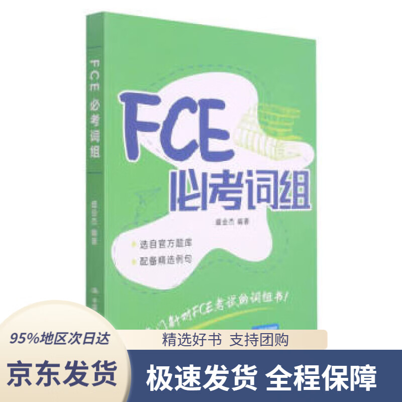 【 京东配送 支持团购】FCE必考词组盛会杰著,盛会杰编中国人民大学出版社9787300295282