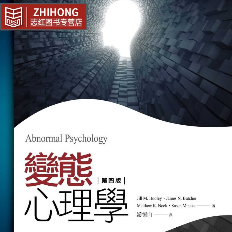 预售 姬儿&bull;胡莉变态心理学（4版）五南