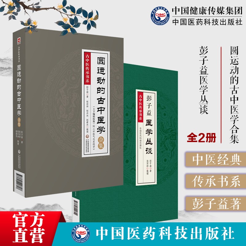 2本套彭子益医学丛谈圆运动的古中医学彭子益评注《四圣心源》古中医传承书系之方药篇现货中国医药科技出版社直营 2本套圆运动的古中医学合集(精校版)彭子益医学丛谈