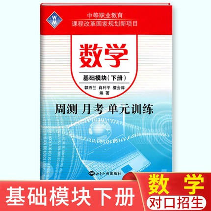 2022新版中职周测月考单元训练数学基础模块下册新课标版中职生高一下册数学试卷教材同步单元检测卷职高中专升学考试总复习必刷卷