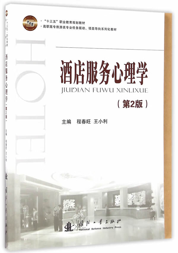 酒店服务心理学 程春旺,王小利【书】