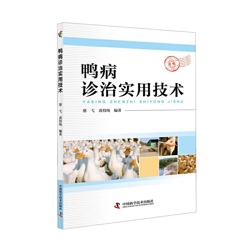 鸭病诊治实用技术