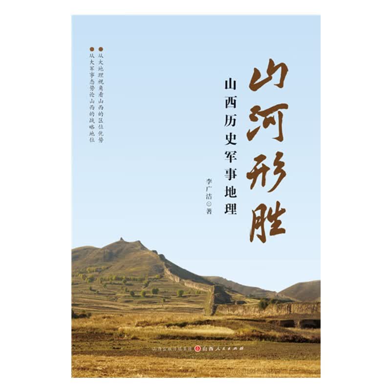 包邮 山河形胜 山西历史军事地理