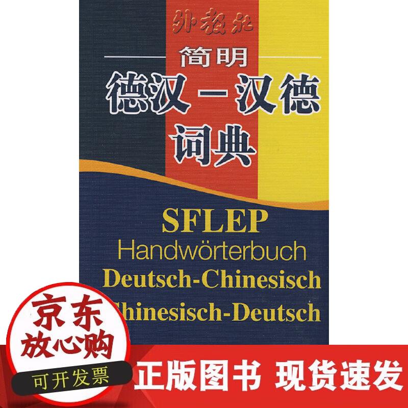 【现货】外教社简明德汉-汉德词典