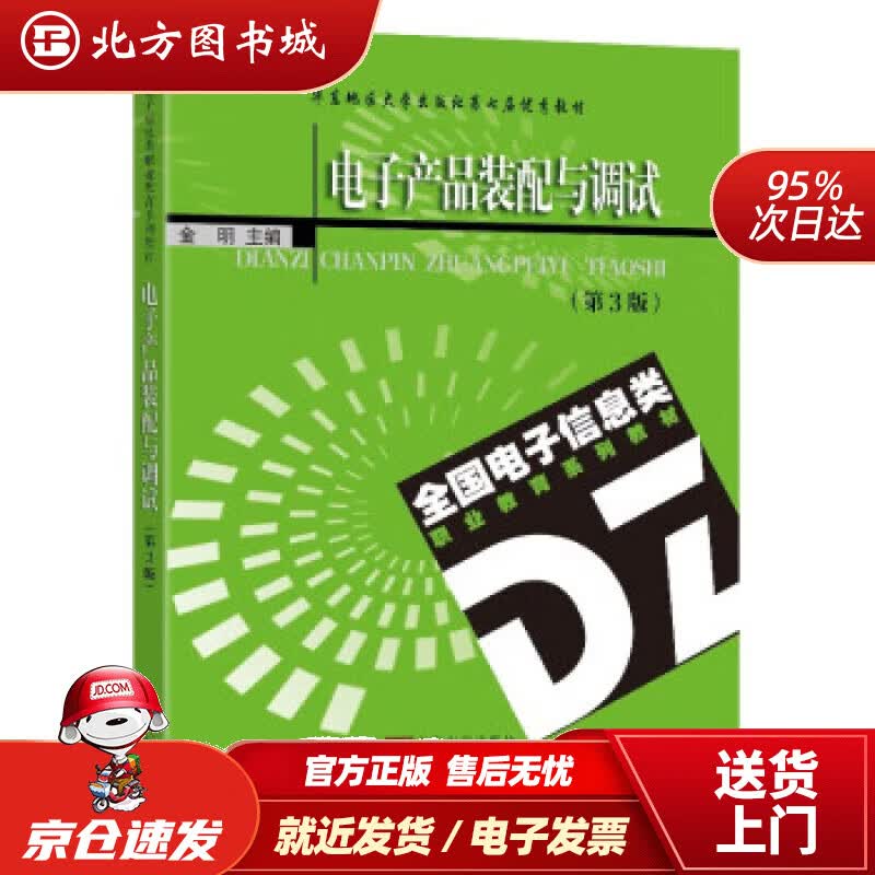 【现货】电子产品装配与调试（第3版） 金明 9787576606416 东南大学出版社