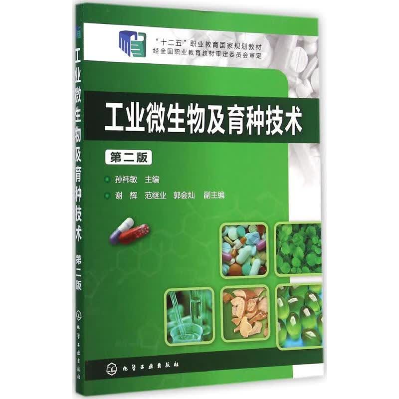 工业微生物及育种技术(第2版)