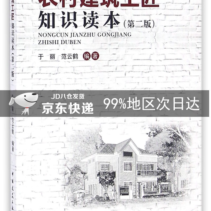 农村建筑工匠知识读本（第2版）